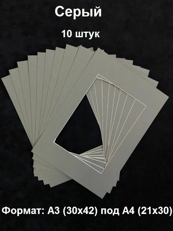 Паспарту А3(29,7х42) / Окно А4(21х29,7) 10 шт. GREY
