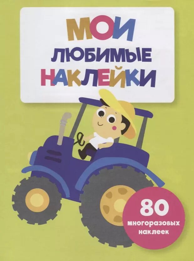 Мои любимые наклейки 80 многоразовых наклеек Выпуск 8 0+