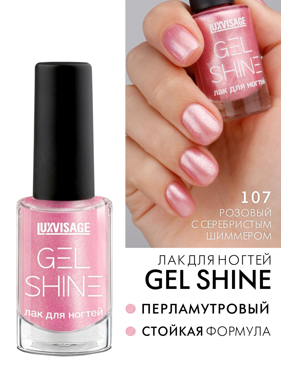 Лак для ногтей LUXVISAGE GEL SHINE тон 107 розовый с серебристым шиммером