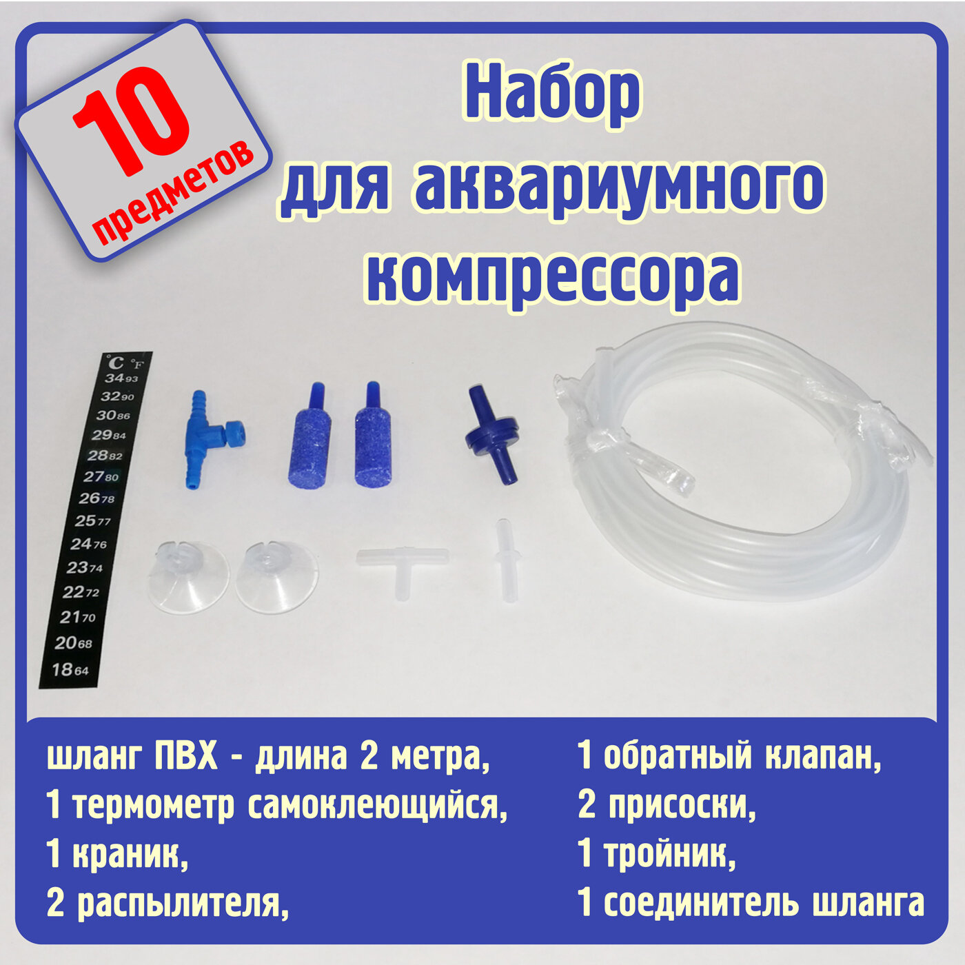 Набор для аквариумного компрессора + термометр