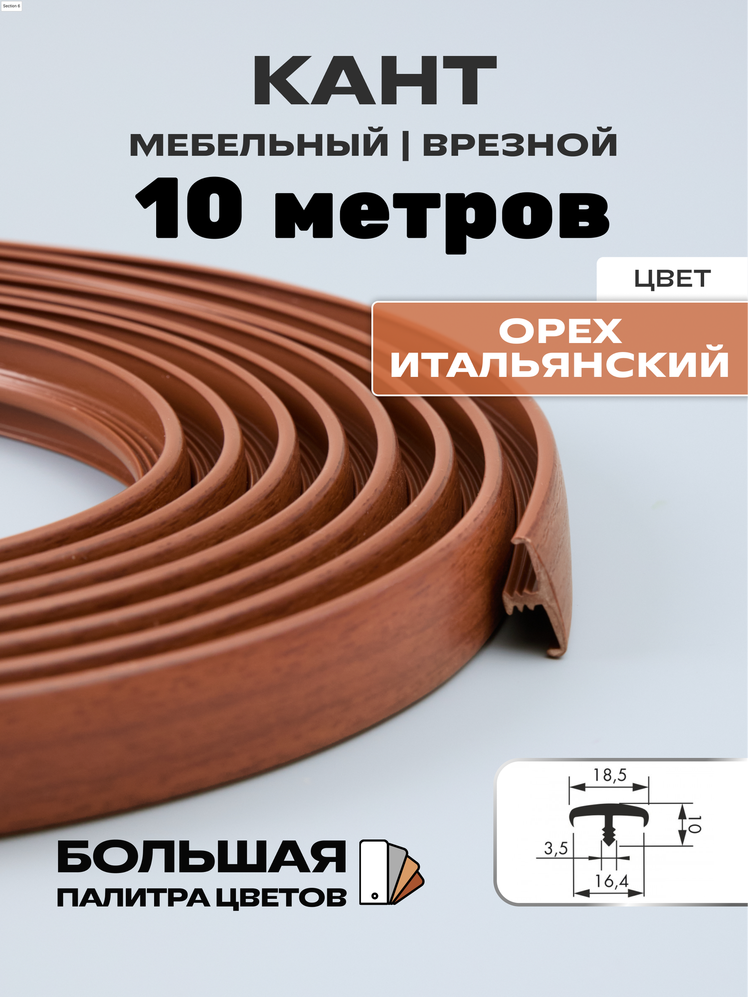 Мебельный Т-образный профиль(10метров) кант на ДСП 16мм, врезной, цвет: орех итальянский