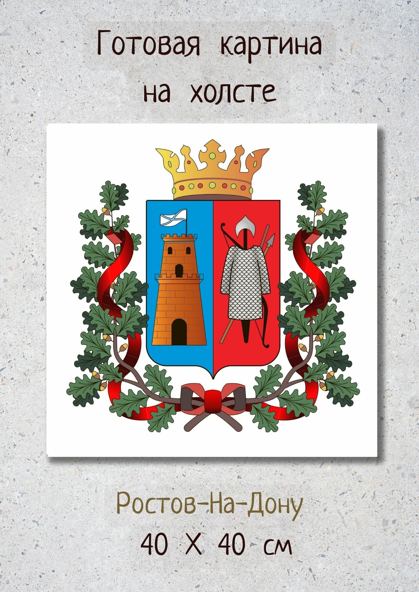 Картина на холсте - герб Ростова-На-Дону города 40 на 40 см