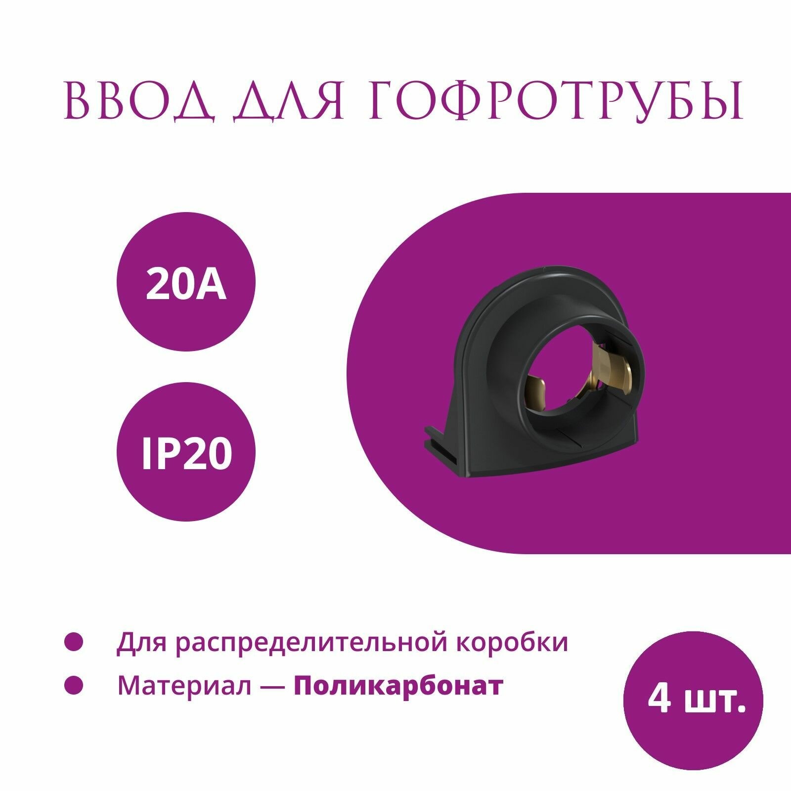 Комплект. Ввод в распределительную коробку Rotondo (OneKeyElectro) для гофротрубы Stahlmann 20А, цвет черный, 4 шт.