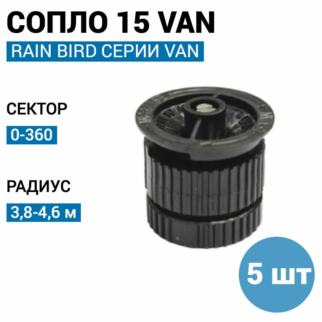 Сопло RAIN BIRD 15-VAN, R - 4,6 м, черный, 1/2", 5 шт, для системы автоматического полива газона