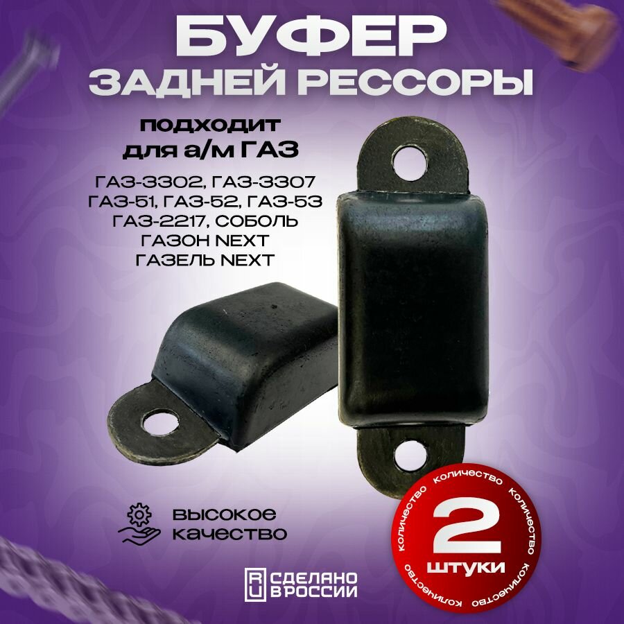 Буфер задней рессоры 2 штуки для ГАЗ-3302/3307/51/52/53