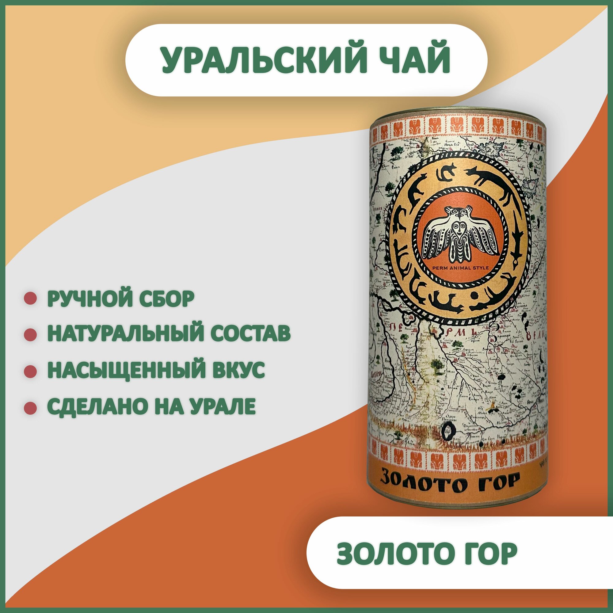 Чай листовой. Легенды Урала. Ручной сбор. Вкус Золото гор