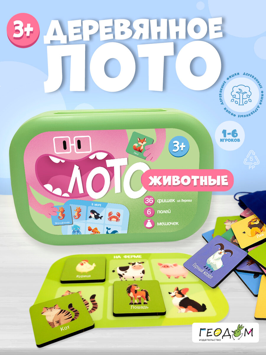 Лото деревянное в пластиковом боксе. Животные. 36 фишек. Геодом