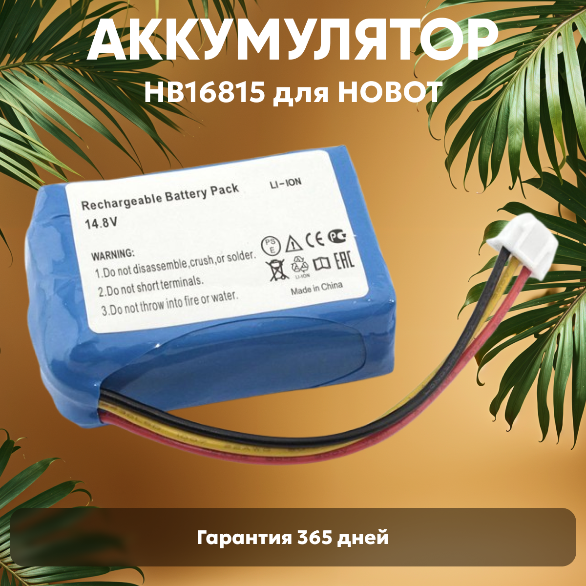 Аккумуляторная батарея для пылесоса HOBOT 168, 188, 198, 268, 288, 14.8В, 800мАч, 11.84Вт