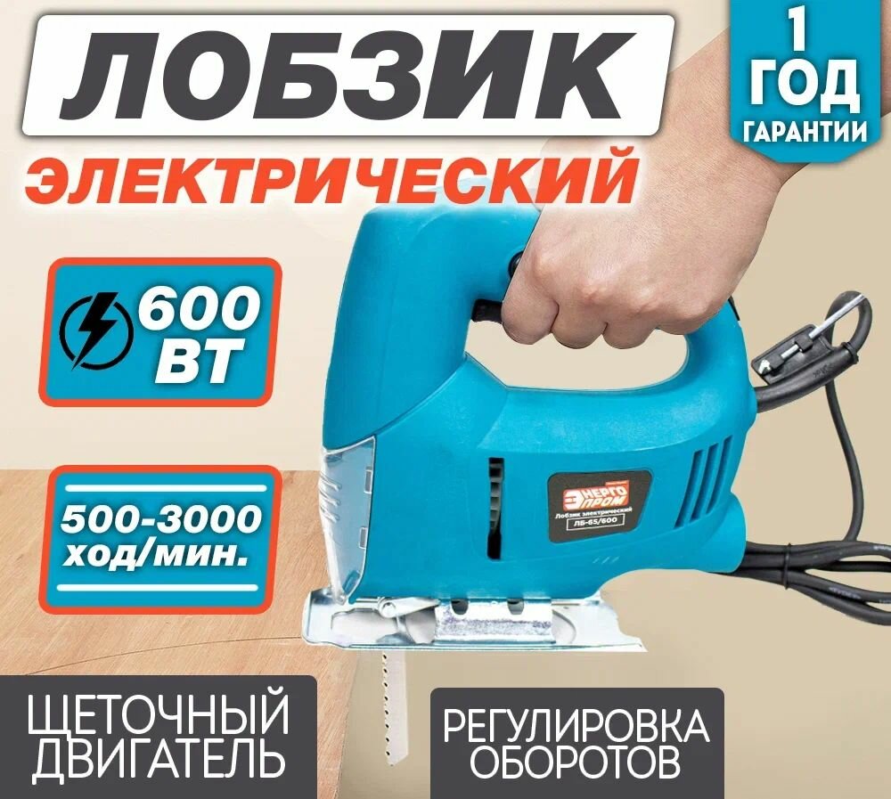 ЛБ-65/600/ Лобзик электрический "энергопром Home Master"