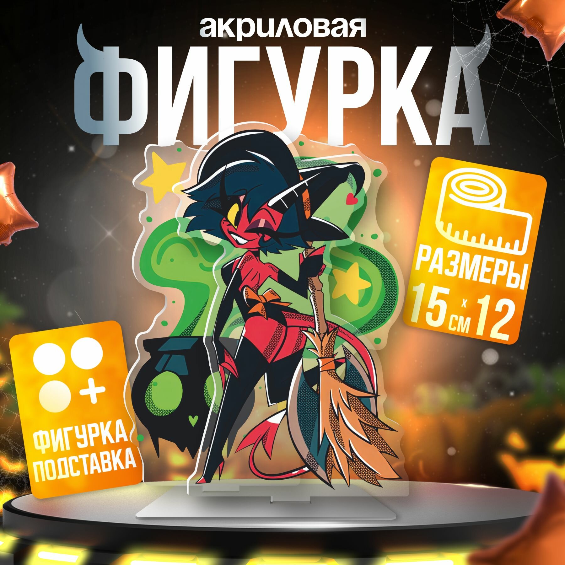 Акриловая фигурка адский босс хэллоуин Милли