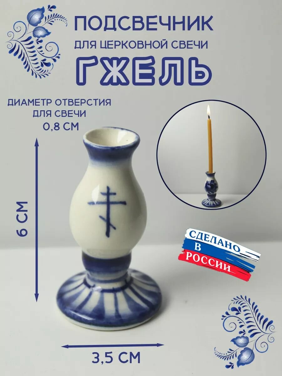 Подсвечник гжель для тонкой свечи