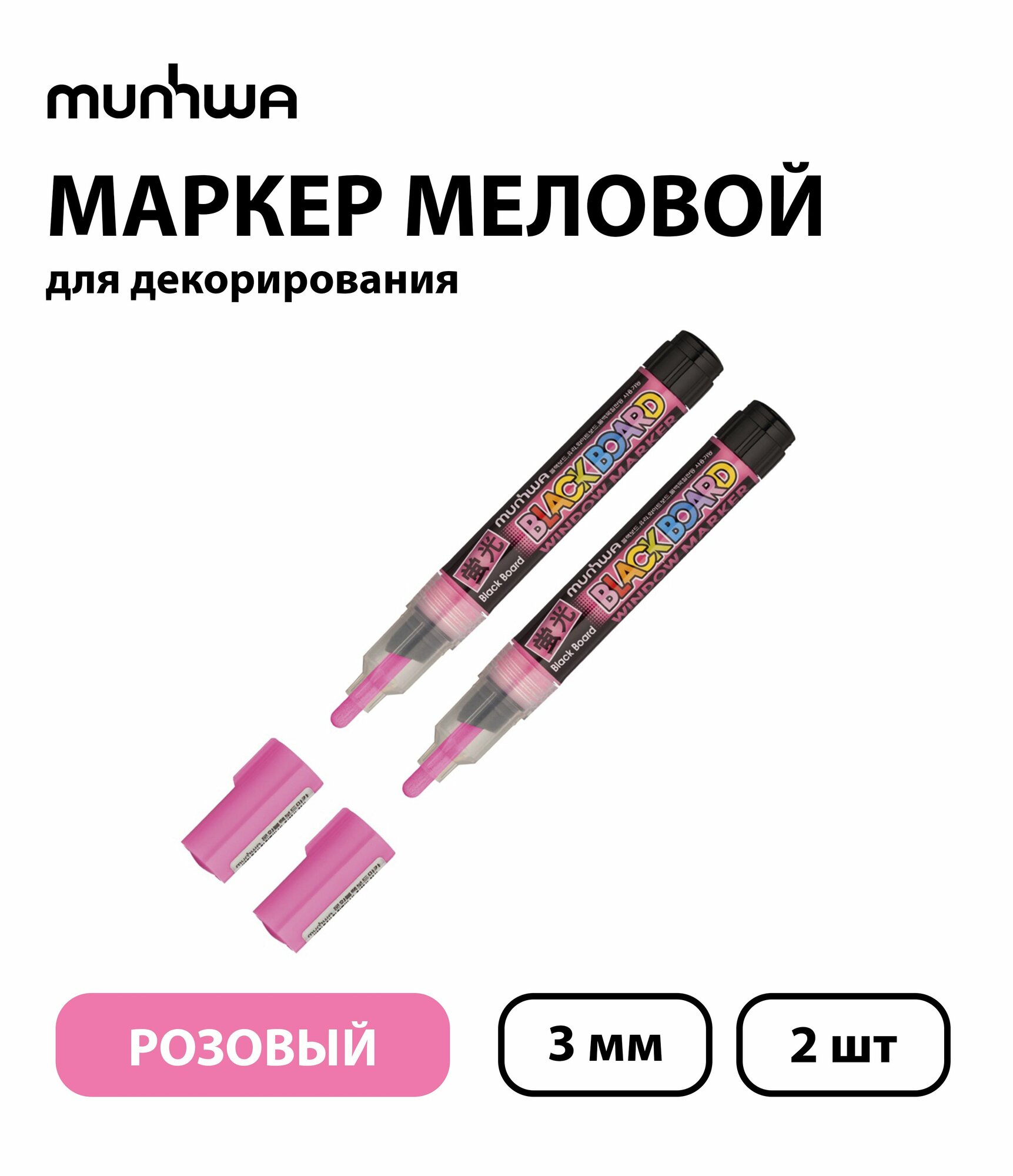 Набор 2 шт. - Маркер меловой MunHwa "Black Board Marker" розовый, 3 мм, водная основа