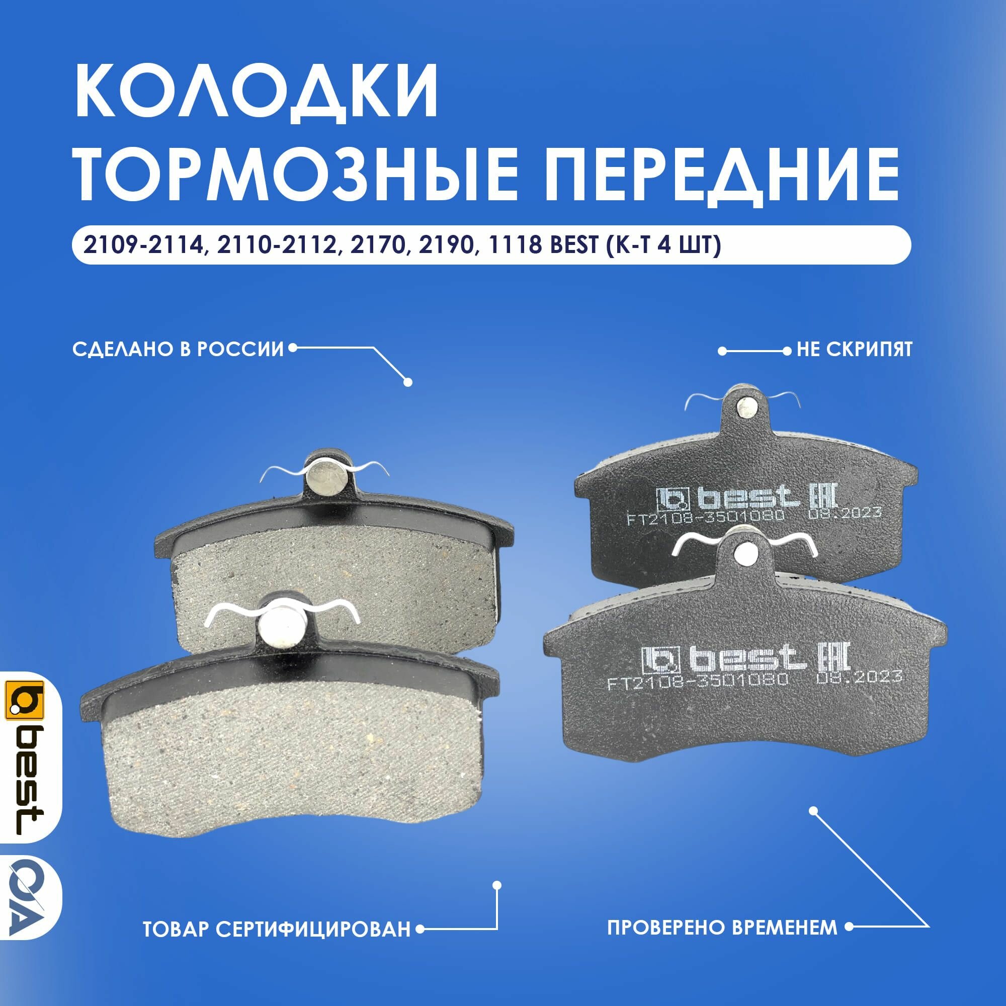 Колодки тормозные передние ВАЗ 2109-2114, 2110-2112, Приора, Гранта, Калина BEST (к-т 4шт)