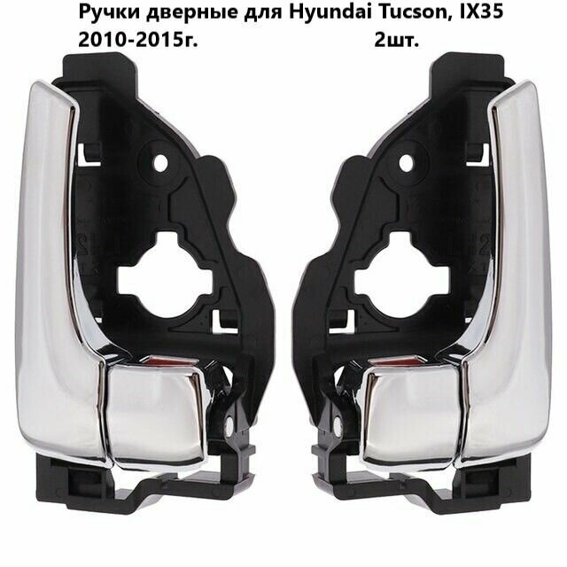 Ручки двери для Hyundai IX35, Tucson 2010-2015г.