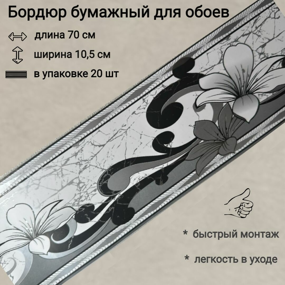 Бордюр бумажный широкий для обоев, бордюрная лента 10,5 см, 20 лент по 70 см