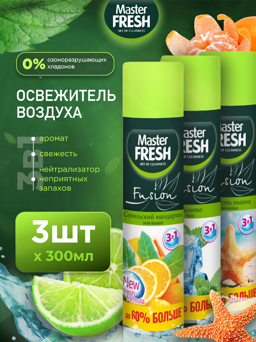 Освежитель воздуха Master Fresh набор Мохито 300мл + Свежесть океана 300мл + Севильский мандарин 300мл
