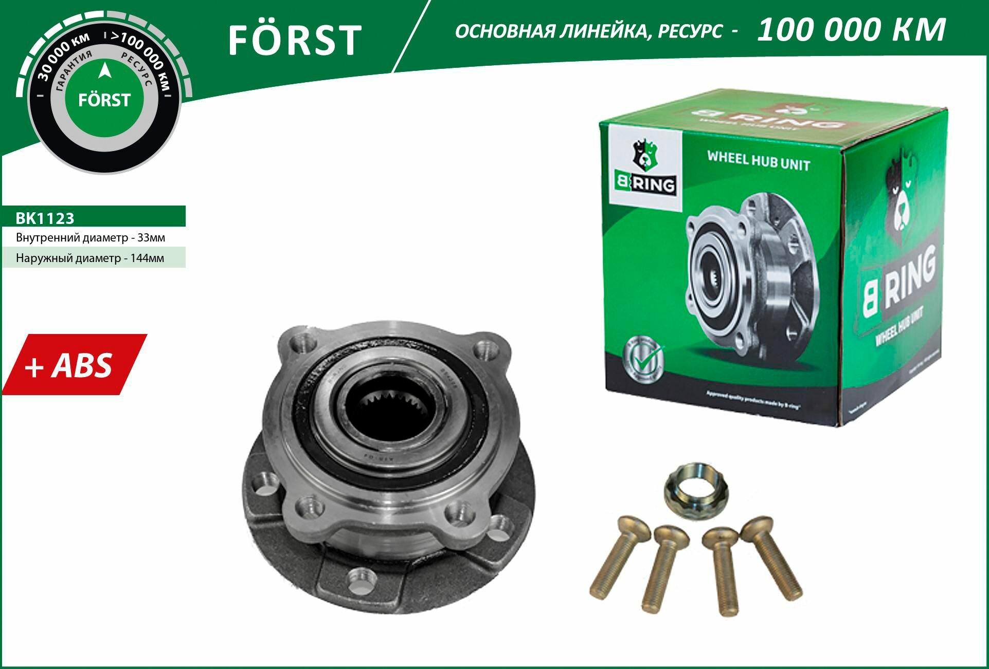 Ступица с ABS передняя с подшипником в сборе BMW X5 (07-)/BMW X6 (08-) B-RING Обычная линейка FORST