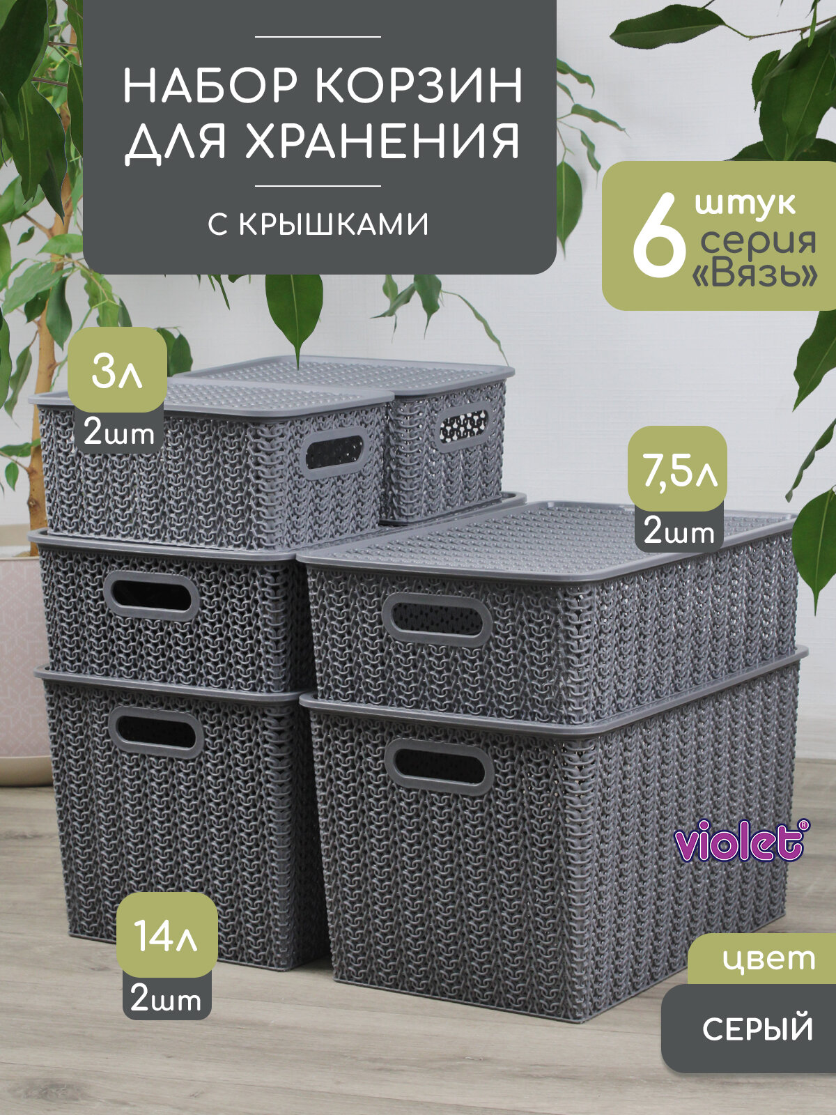 Набор из 6 корзин для хранения Вязь с крышкой 14л - 2 шт, 7,5л - 2 шт, 3л - 2 шт, цвет серый