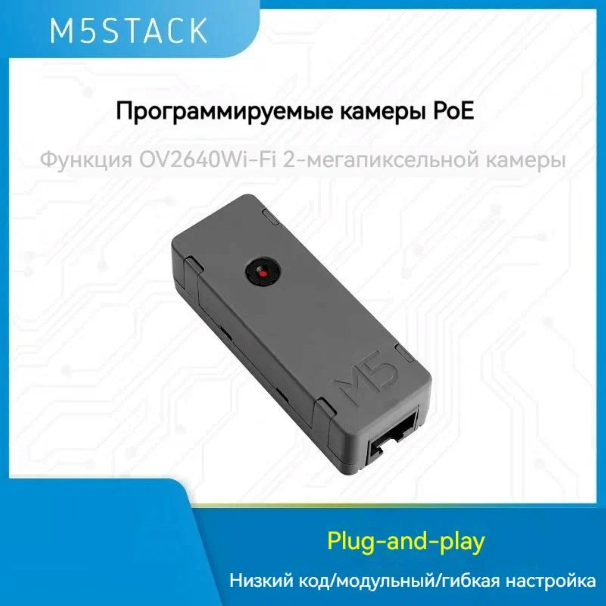 Программируемая PoE-камера M5Stack PoECAM-W ESP32+W5500 OV2640