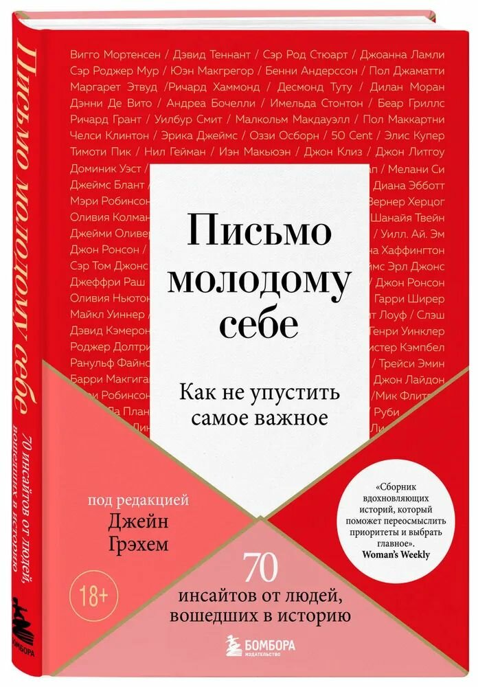Письмо молодому себе. Как не упустить самое важное. 70 инсайтов от людей, вошедших в историю