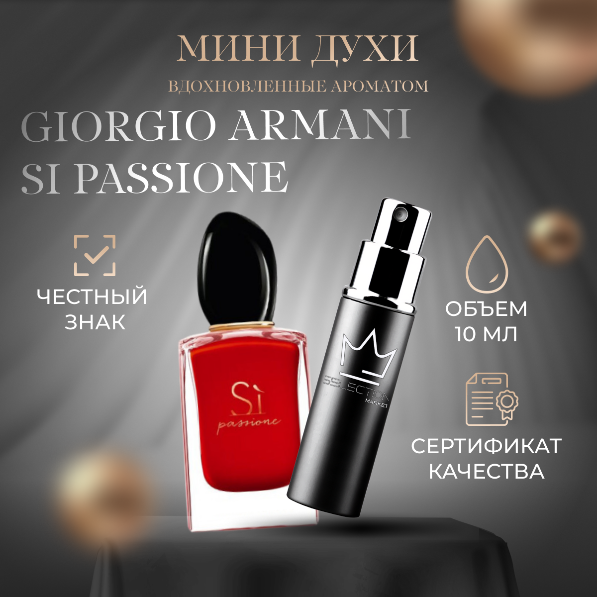 Духи Selection market по мотивам Giorgio Armani Si Passione миниатюра 10 мл