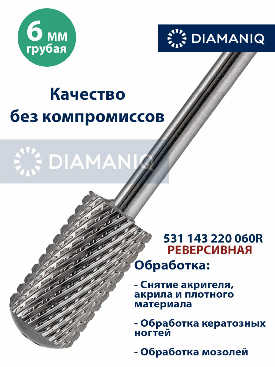 Фреза для маникюра и педикюра DIAMANIQ твердосплавная реверсивная для снятия покрытия 531 143 220 060R Грубая цилиндр