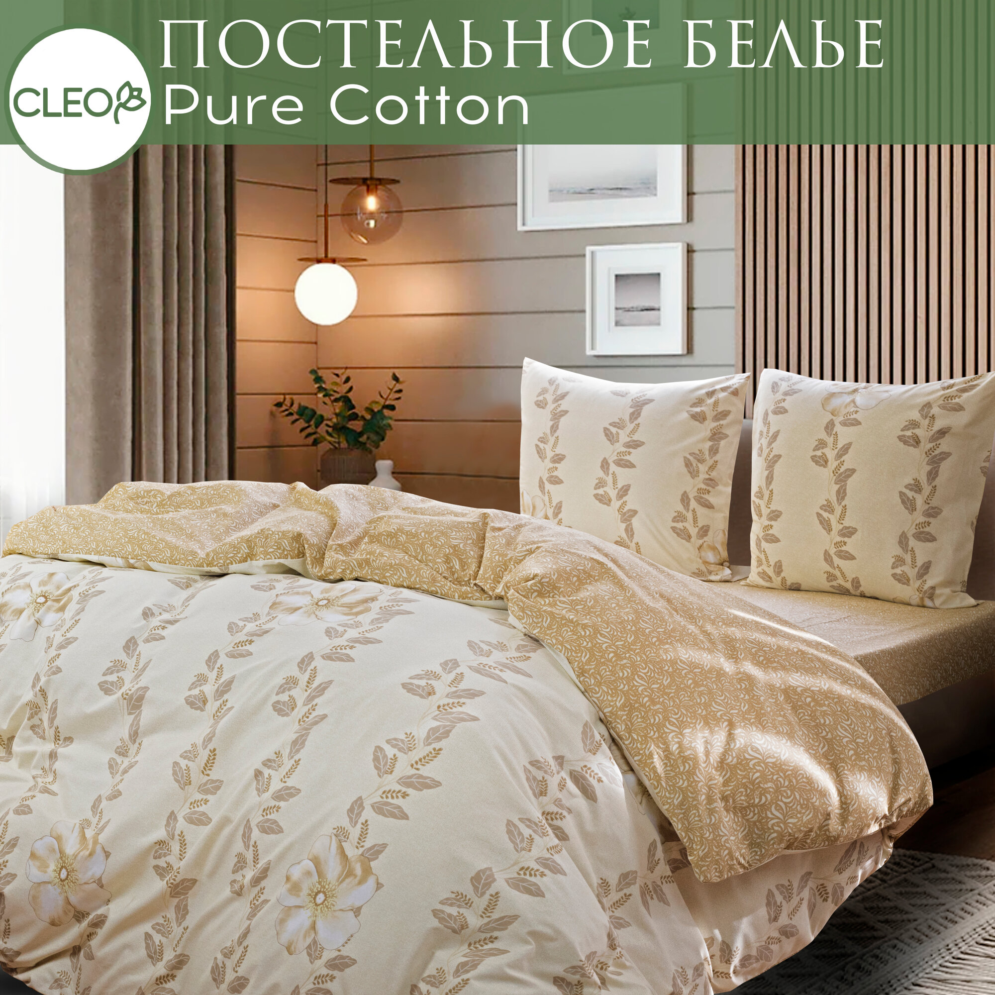 Постельное белье 2 спальное Cleo Pure Cotton комплект поплин хлопок