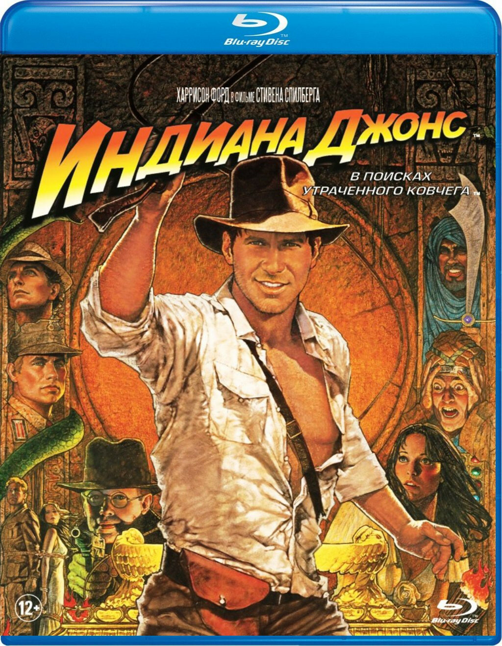 Индиана Джонс: В поисках утраченного ковчега (Blu-ray)