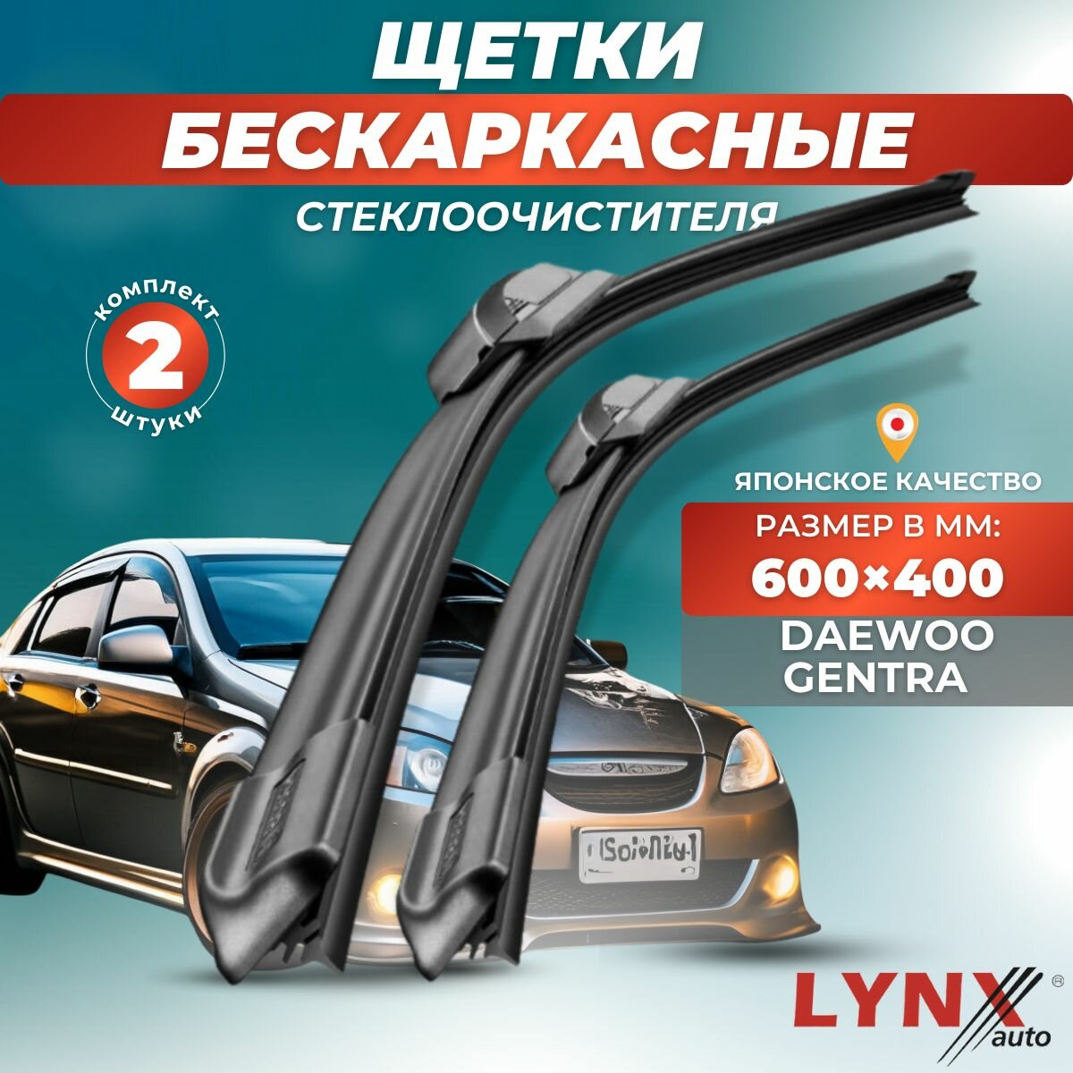 Автомобильные дворники LYNXauto Daewoo Gentra 2013-2017, 600 400 мм / бескаркасные 2 шт