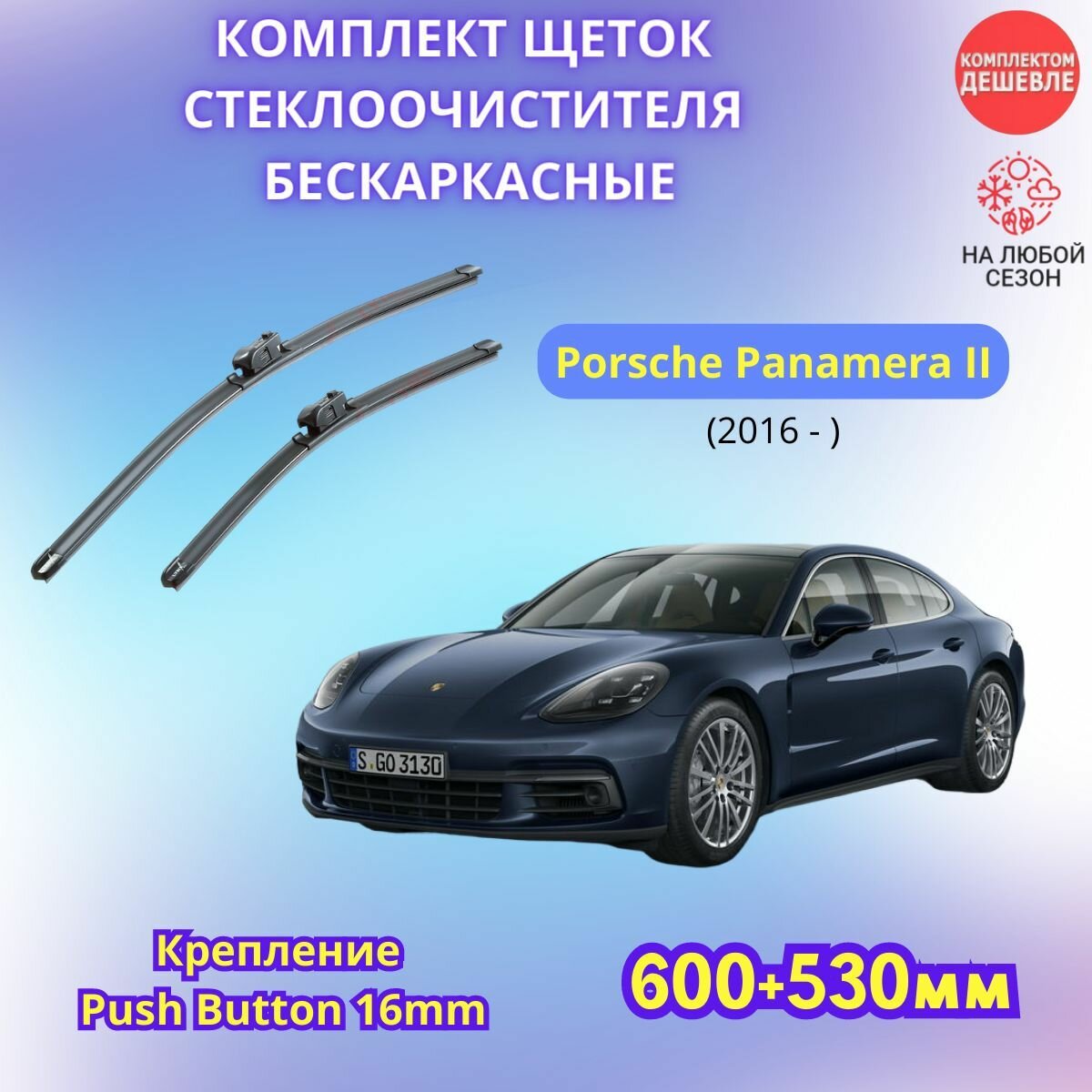Дворники автомобильные на Porsche Panamera II 2016 - / щетки стеклоочистителя бескаркасные комплект