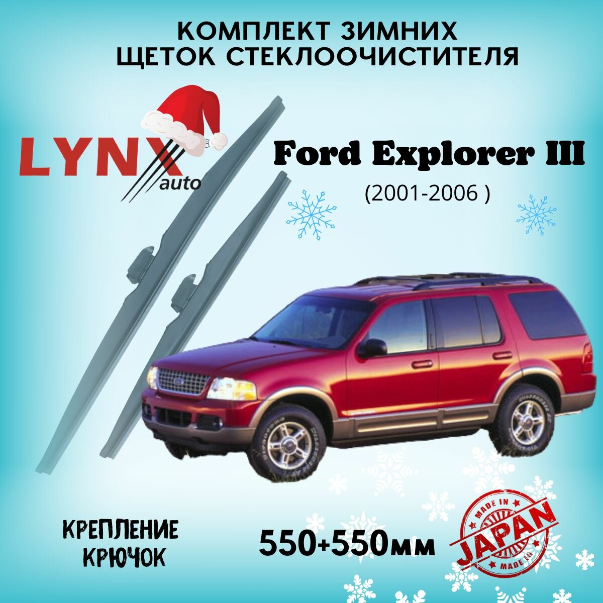 Зимние дворники LYNXauto Ford Explorer III 2001-2006, 550 550мм / комплект 2 шт