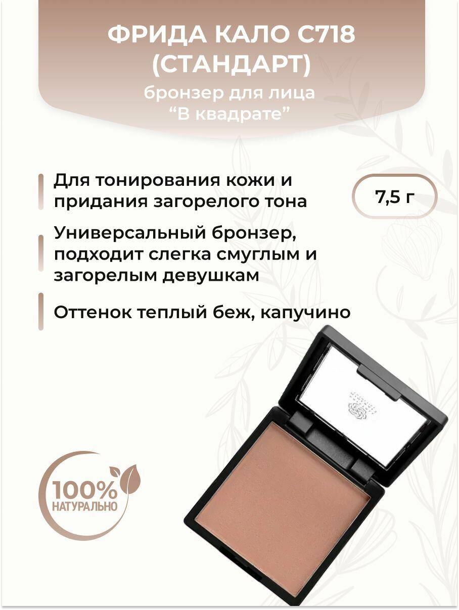 Бронзер C718 Фрида Кало теплый беж оттенка капучино для смуглой кожи 7.5 г