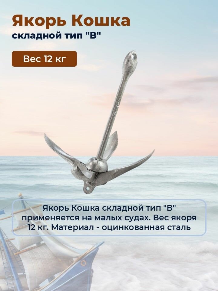 Якорь-кошка гальванизированный для лодки, тип В, 12 кг