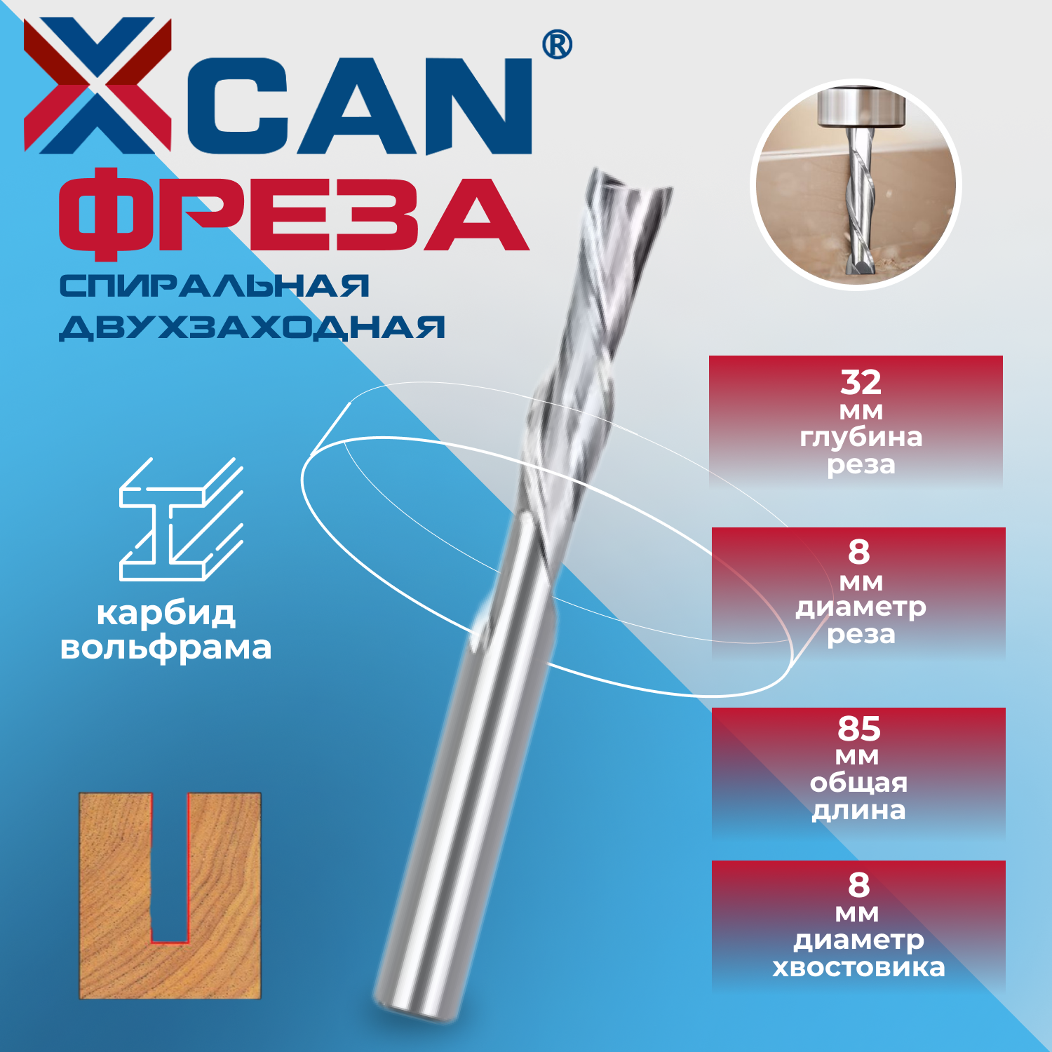 Фреза спиральная, двухзаходная XCAN 8х32х80 мм, стружка вниз