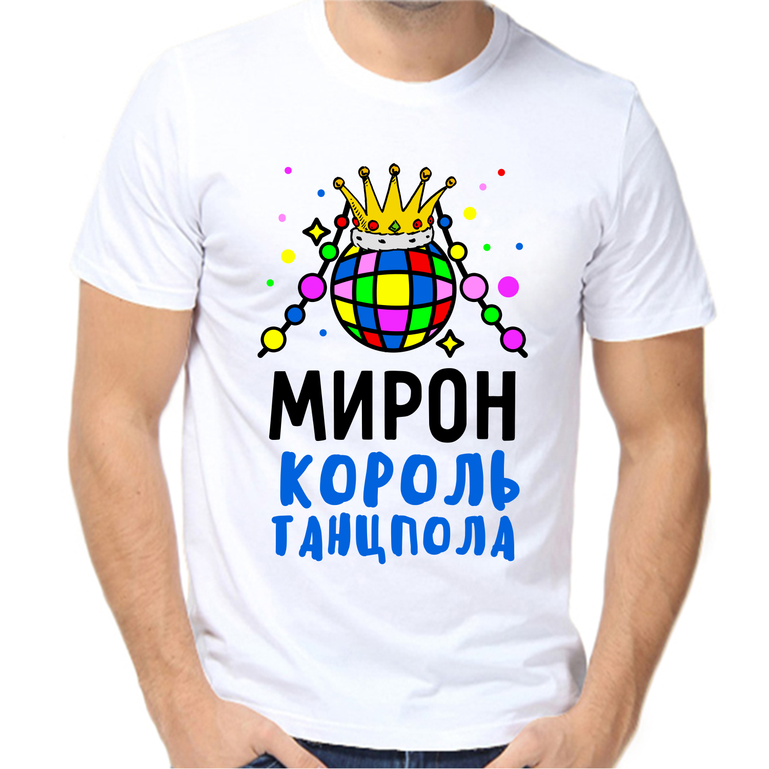 Футболка мирон король танцпола