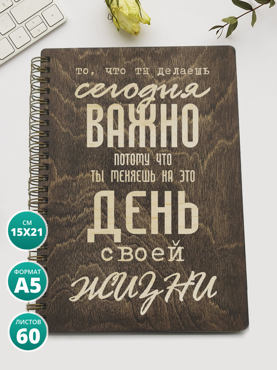 Деревянный блокнот с гравировкой "День твоей жизни" от бренда СтавАрт