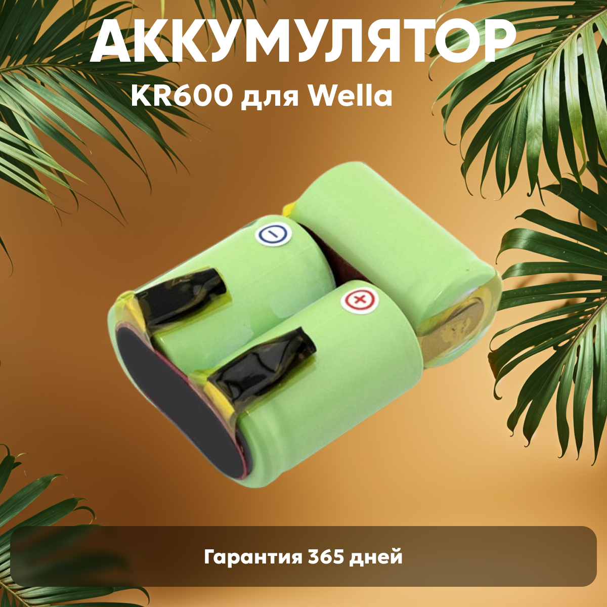 Аккумуляторная батарея CameronSino CS-WXH500SL для электробритвы Wella Xpert HS50, Tondeo ECO XP (KR600), 3.6В, 1200мАч, Ni-Mh