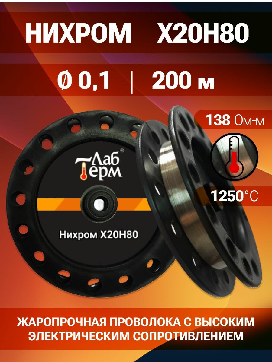 Проволока нихром 0,1 мм на катушке 200 м / нихром х20н80 / для нагревательных спиралей, резки пенопласта, ЧПУ выжигателей, нагревателей