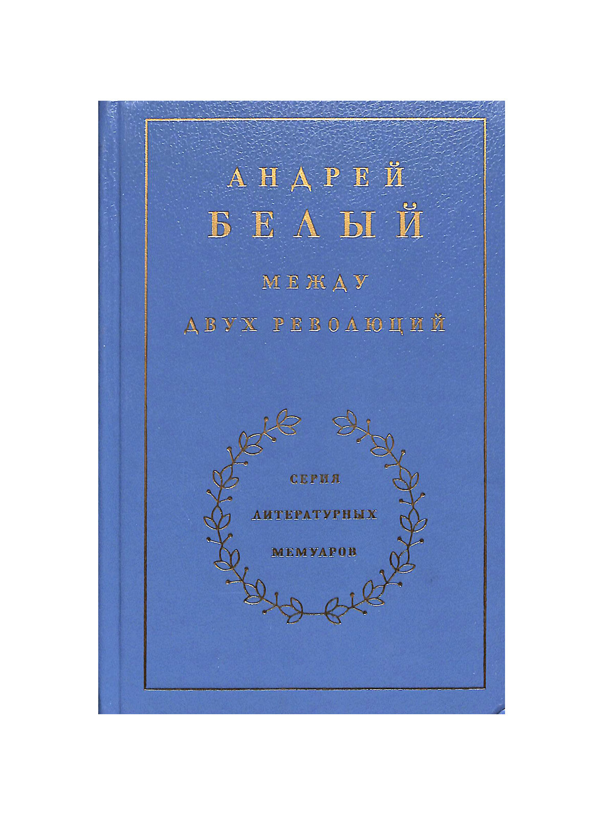 Андрей Белый. Между двух революций