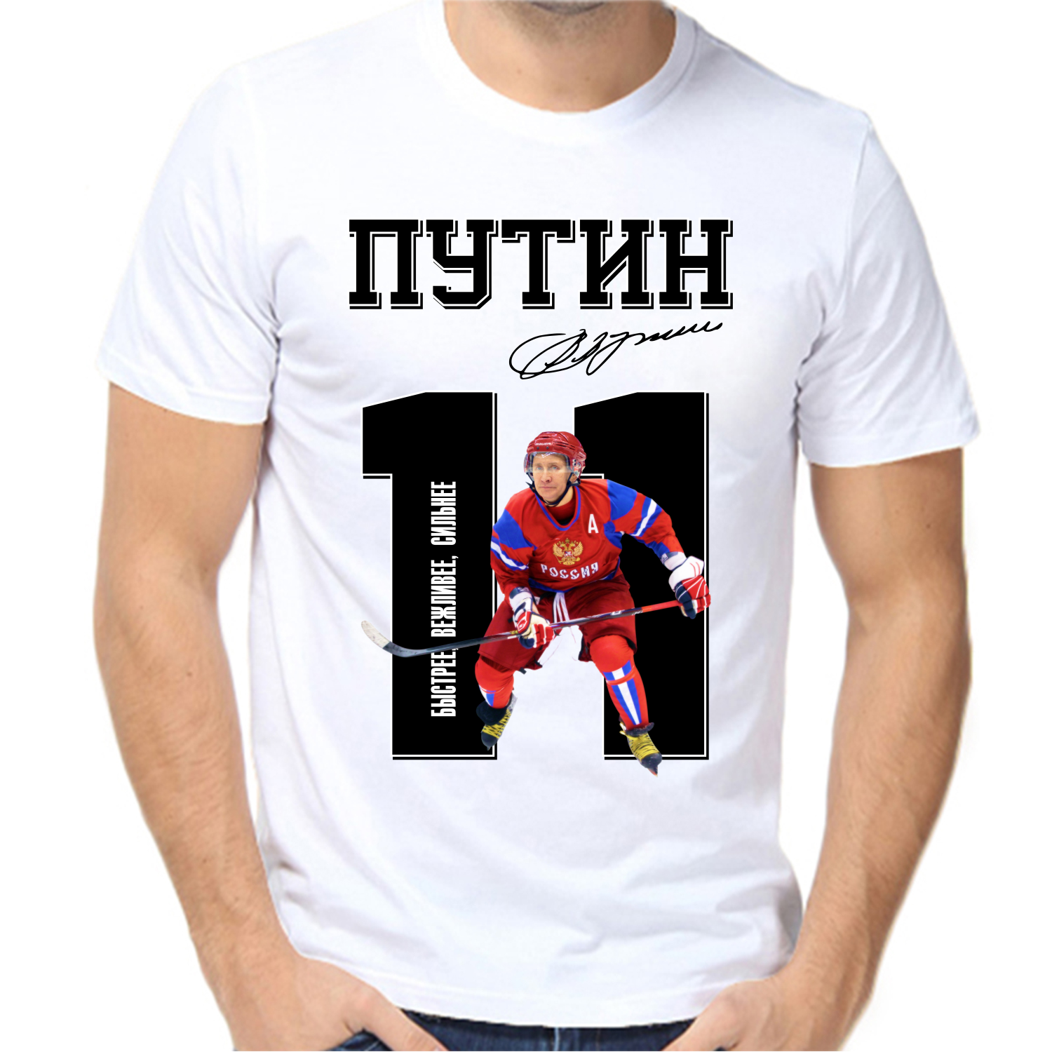 Футболка с Путиным хоккеист быстрее, вежливее, сильнее