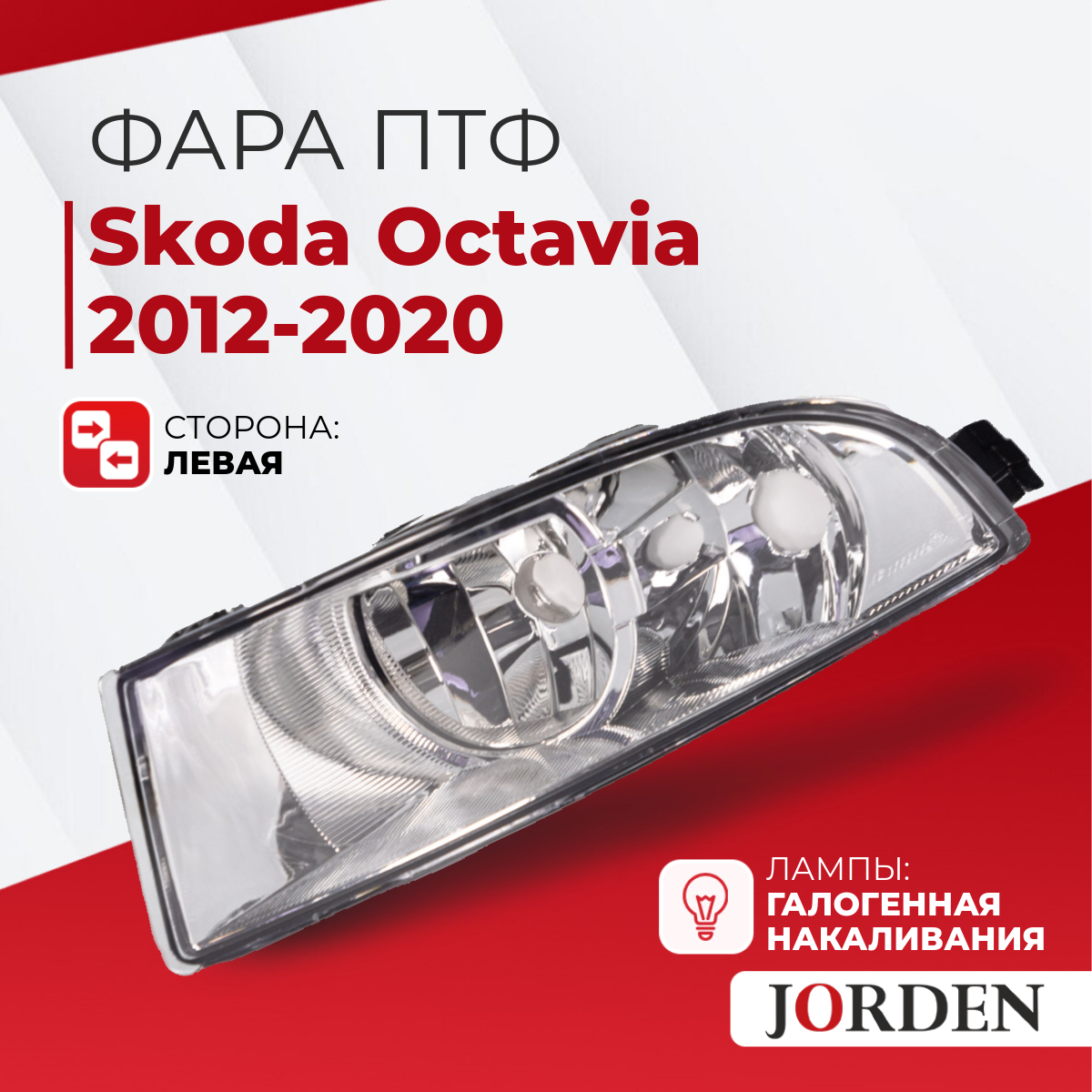 Фара противотуманная левая Skoda Octavia 2 A5 2008-2013 рестайлинг ПТФ, туманки авто Шкода Октавия 2 А5 галогенная передняя