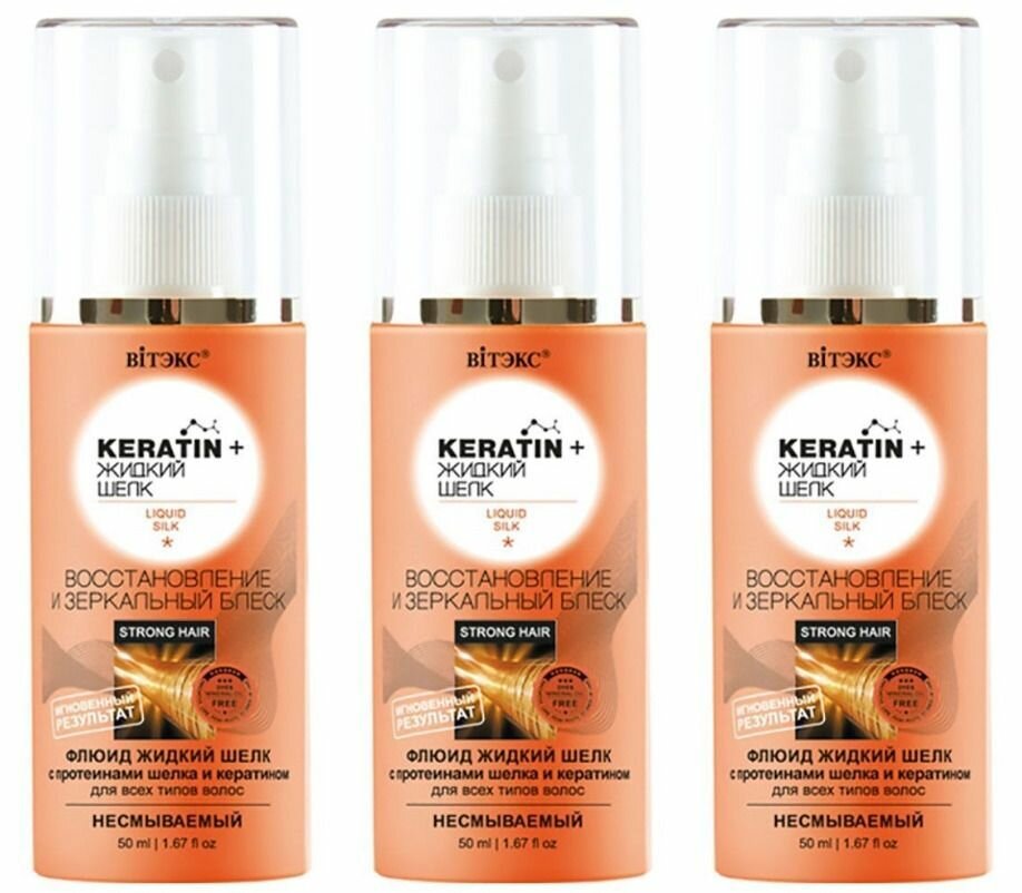Витэкс Флюид для всех типов волос Keratin+ Жидкий шелк, Восстановление и зеркальный блеск, несмываемый, 50 мл, 3 шт