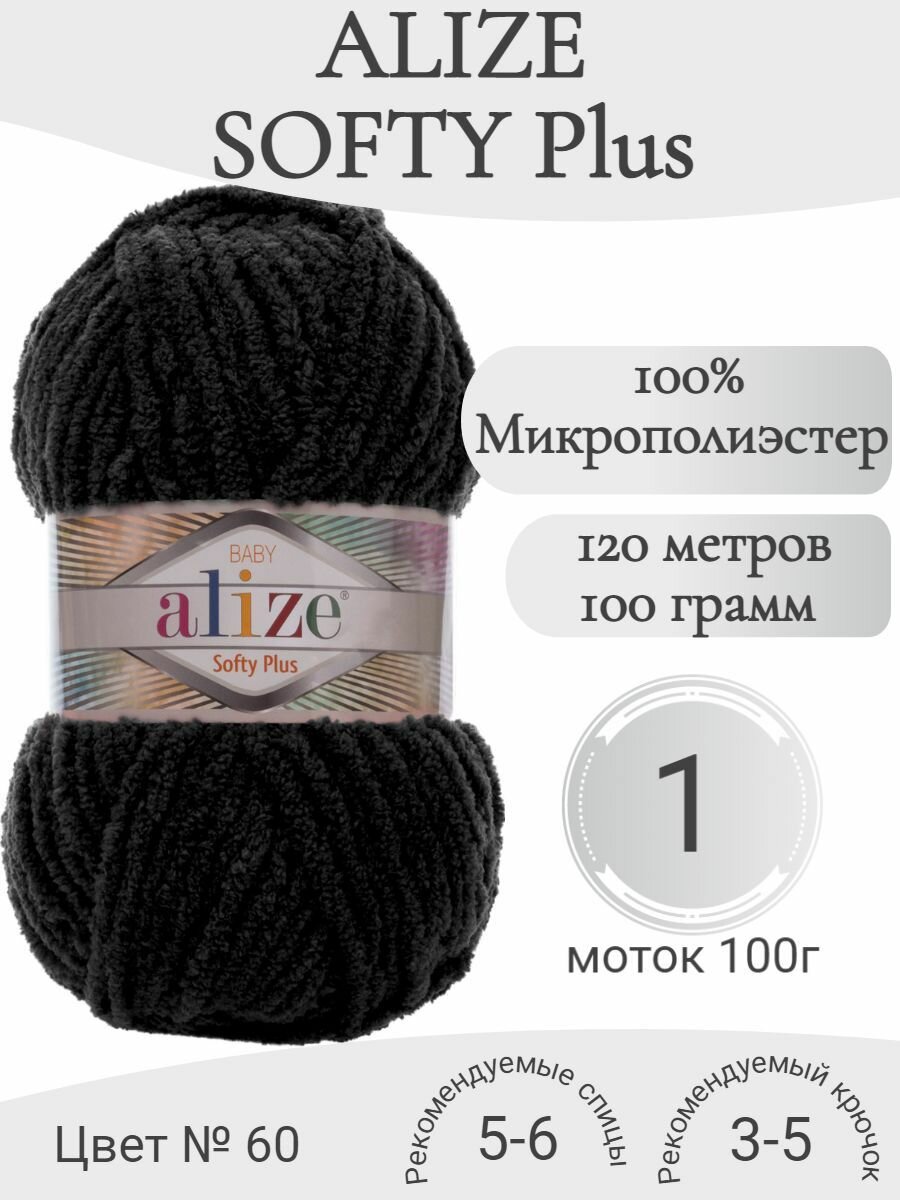 Плюшевая пряжа Alize Softy Plus (Ализе Софти Плюс) 60 черный (1 моток)