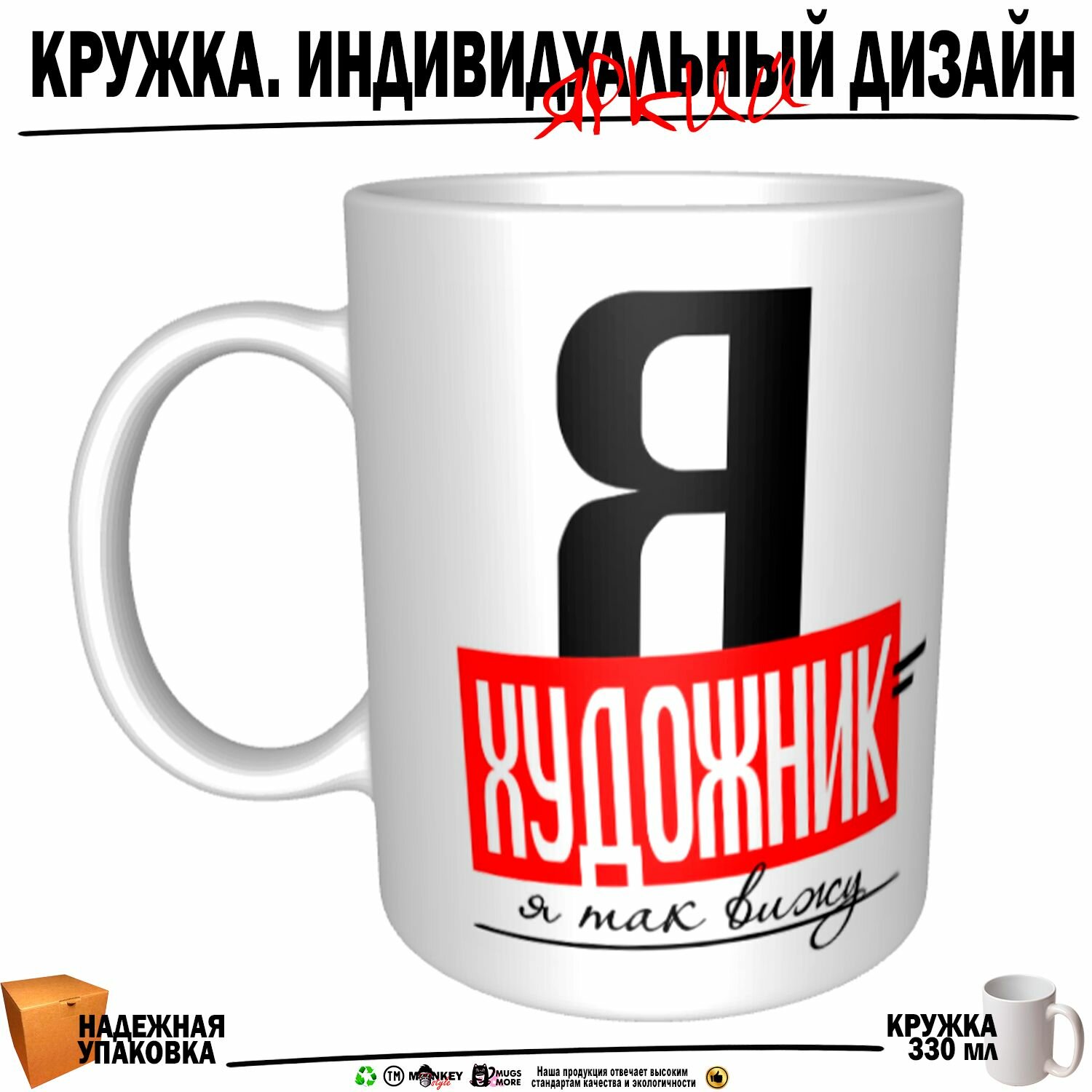 Кружка принтом «Я Художник. Я так вижу», 330 мл, белая кружка Премиум качества, авторский принт
