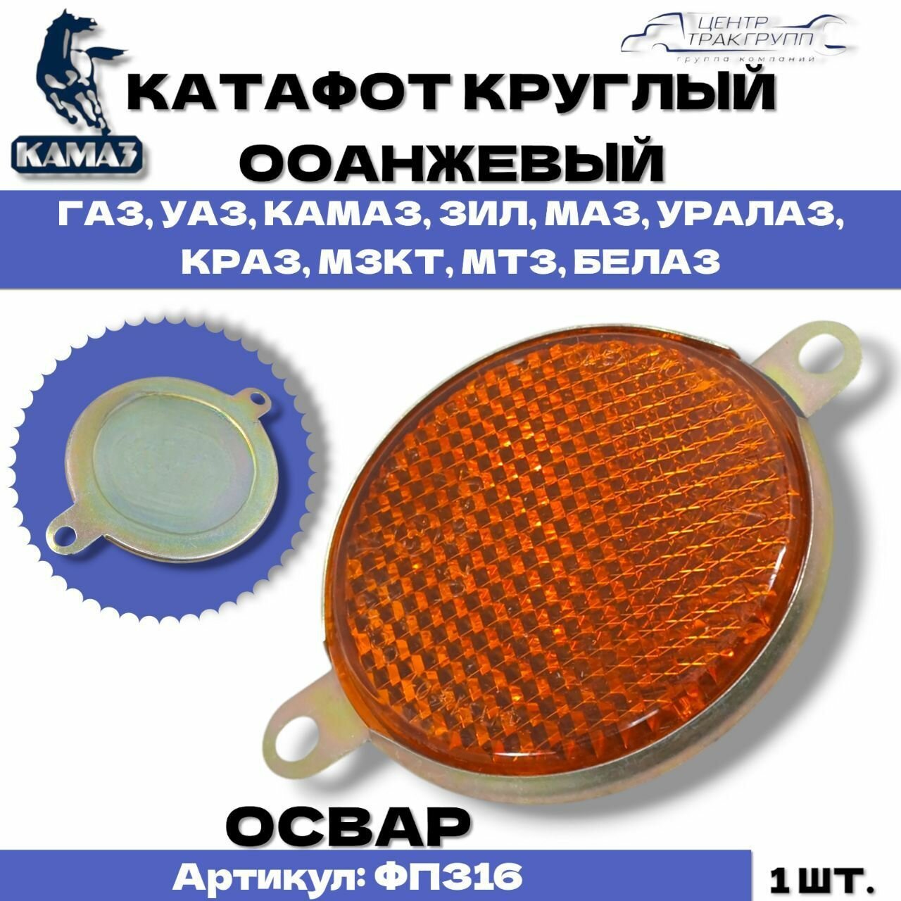 Светоотражатель Освар