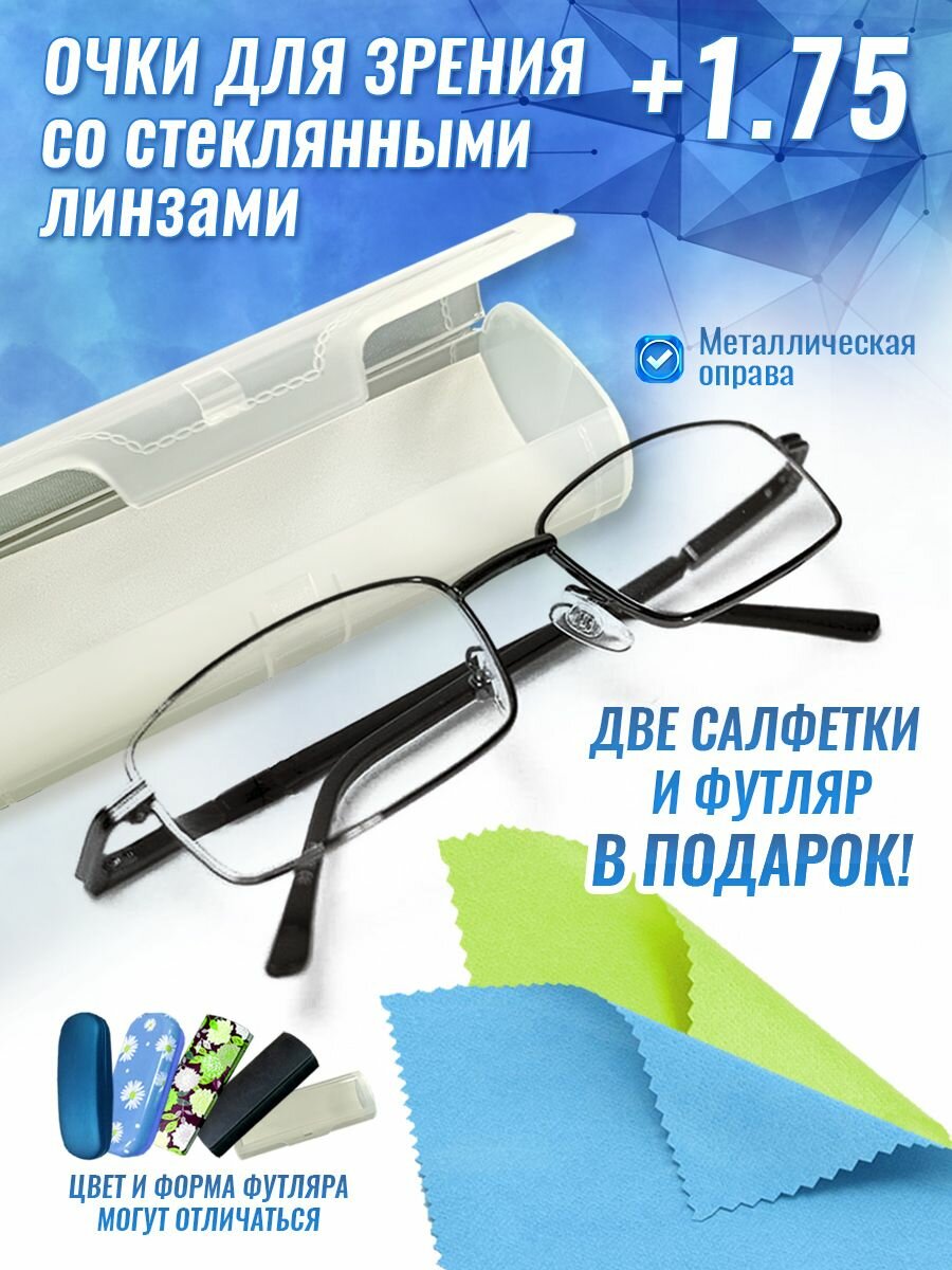 Очки+1,75 с футляром, стеклянные корректирующие линзы, металлическая оправа, классический дизайн