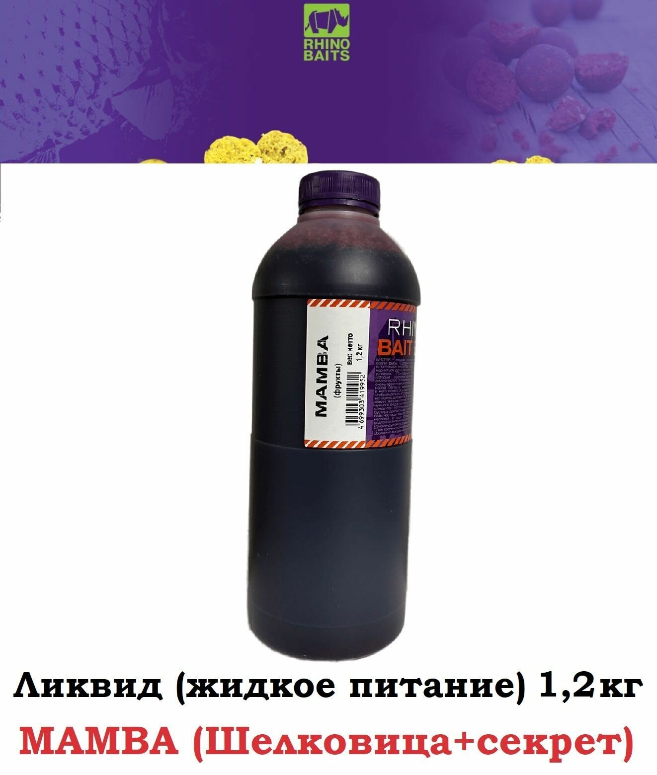 Rhino Baits Booster Liquid Food MAMBA (шелковица и секрет) / банан / канистра 1,2 л, жидкое питание, бустер, аминокислотный комплекс, добавка