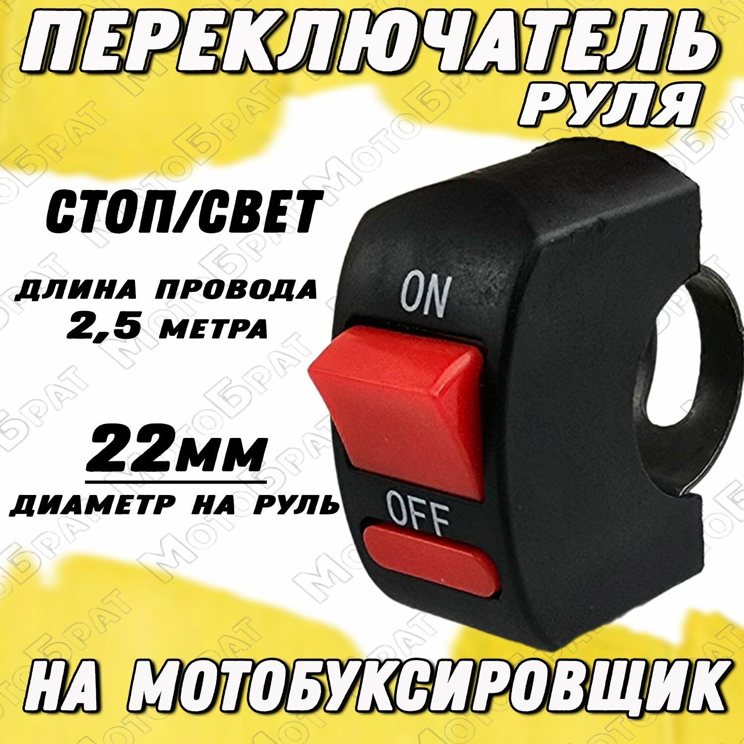 Переключатель руля стоп/свет на мотобуксировщик (длина 2,5м)