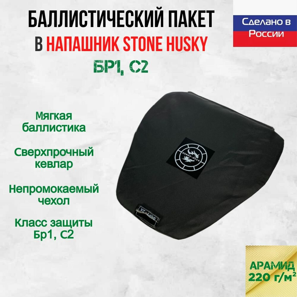Бронепакет Wzor-Armor для напашника Stone Husky, арамидная баллистика, 18 слоев