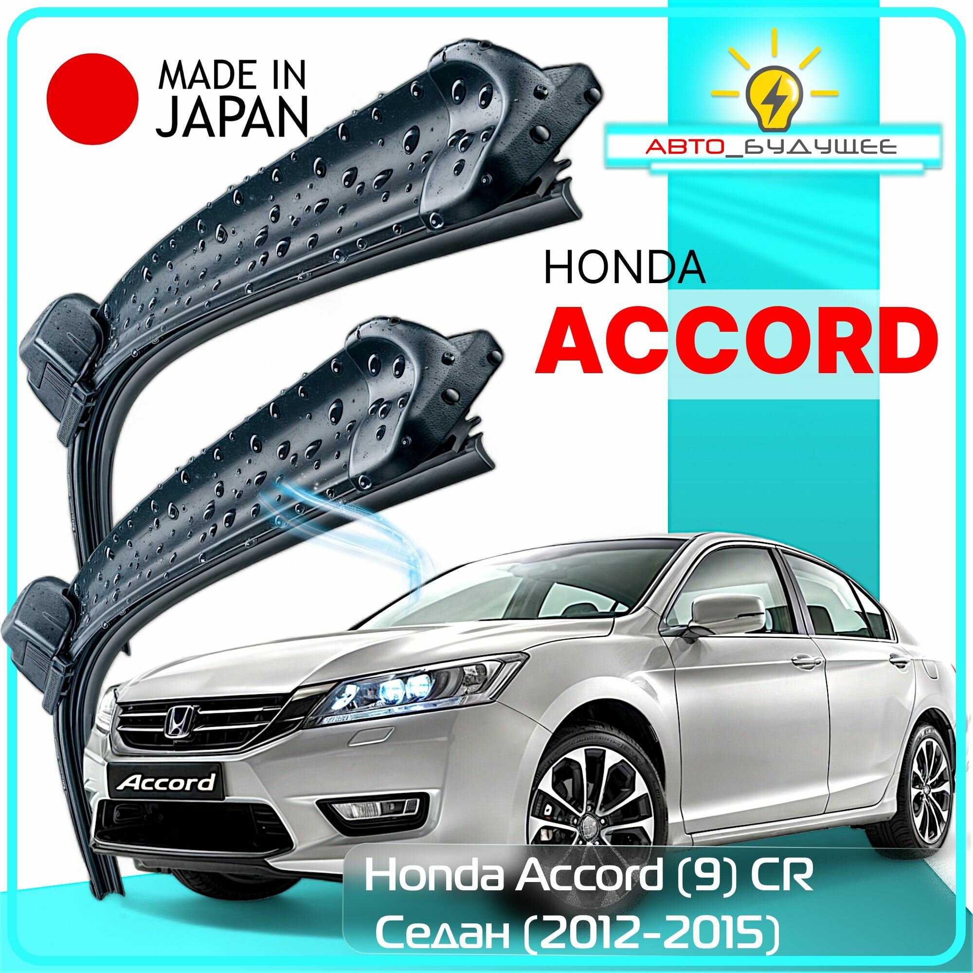 Дворники Honda Accord (9) CR / Хонда Аккорд седан 2012 / 2013 / 2014 / 2015 Щетки стеклоочистителя бескаркасные автомобильные LYNXauto к-т 2шт, 650мм-480мм.